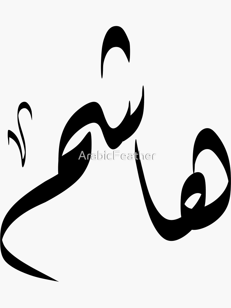 "Hashem Arabic name هاشم" Sticker for Sale by ArabicFeather | Redbubble