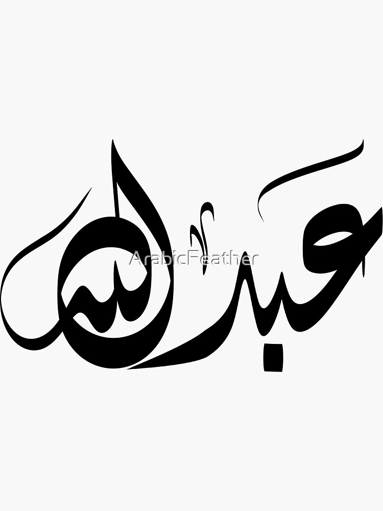 "Abdullah Arabic name عبدالله" Sticker for Sale by ArabicFeather ...