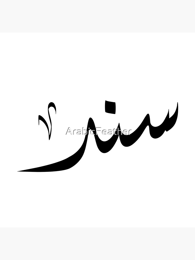 "Sanad Arabic name سند" Art Board Print for Sale by ArabicFeather ...