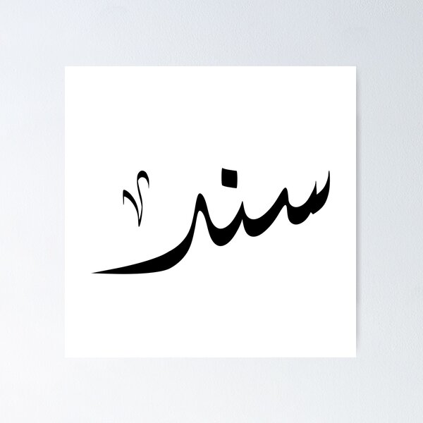 "Sanad Arabic name سند" Poster for Sale by ArabicFeather | Redbubble