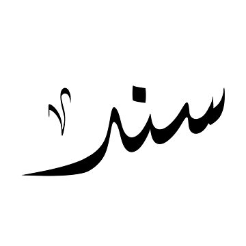 "Sanad Arabic name سند" Poster for Sale by ArabicFeather | Redbubble