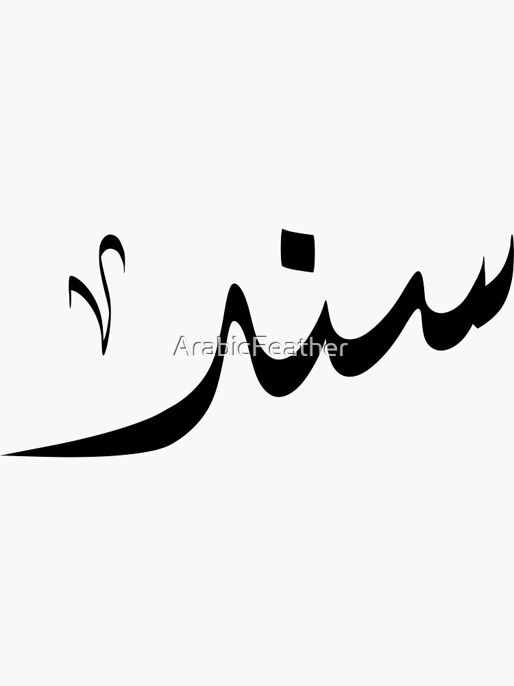 "Sanad Arabic name سند" Sticker for Sale by ArabicFeather | Redbubble