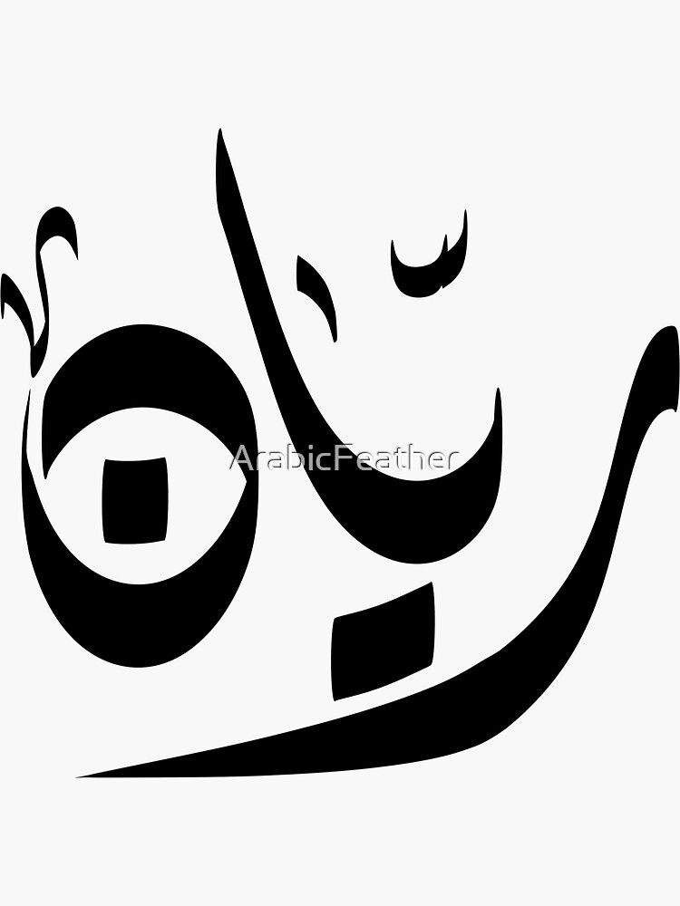 "Riyan Arabic name ريان" Sticker for Sale by ArabicFeather | Redbubble