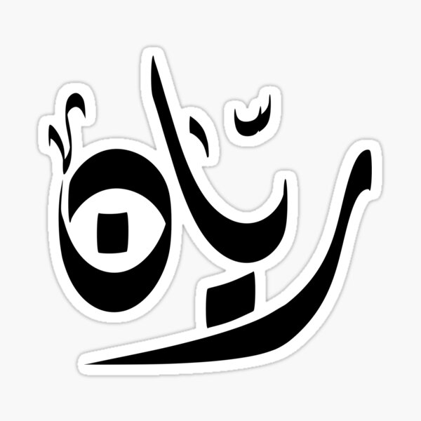 "Riyan Arabic name ريان" Sticker for Sale by ArabicFeather | Redbubble