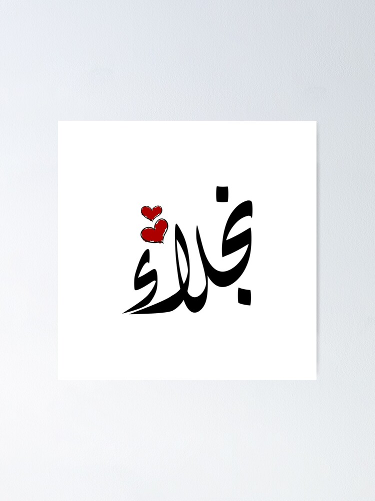 "Najla Arabic name نجلاء" Poster for Sale by ArabicFeather | Redbubble
