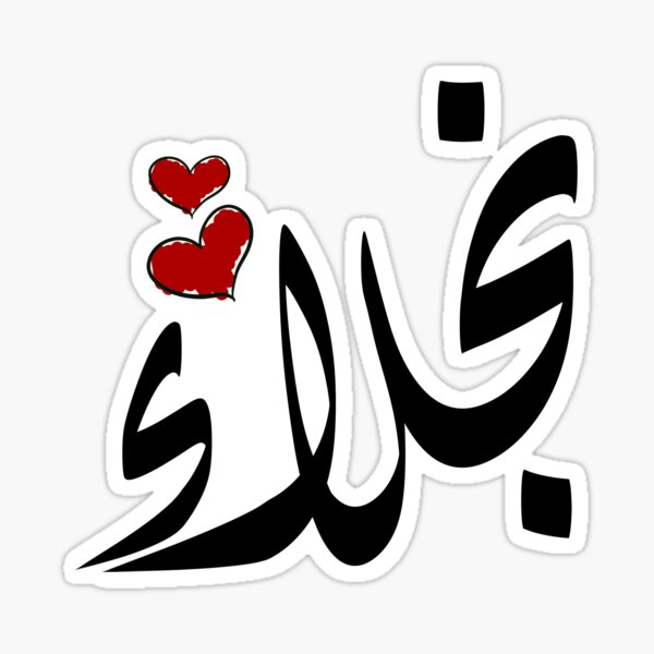 Pegatina for Sale con la obra «Najla nombre árabe نجلاء» de ...