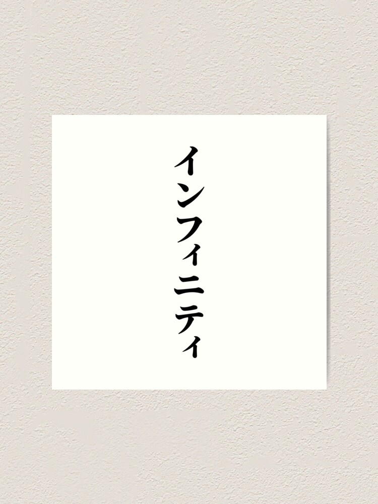 "Infinity Text (Vertical) in Japanese - インフィニティ" Art Print for Sale by ...