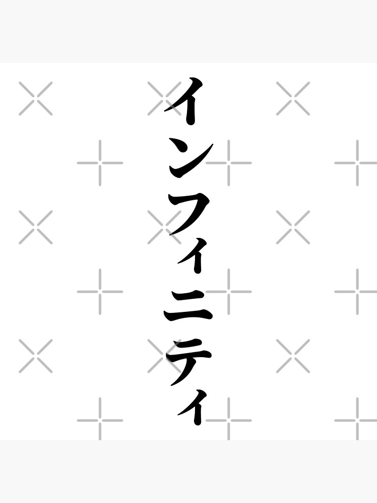 "Infinity Text (Vertical) in Japanese - インフィニティ" Art Print for Sale by ...