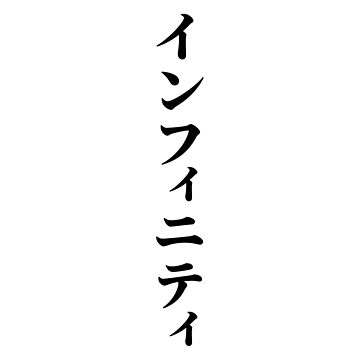 "Infinity Text (Vertical) in Japanese - インフィニティ" Art Print for Sale by ...