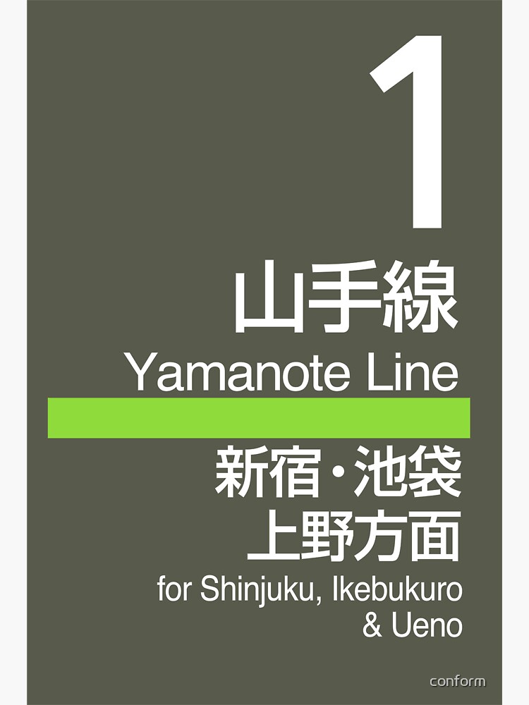 "Tokyo Yamanote Line Platform Sign" Sticker for Sale by conform | Redbubble