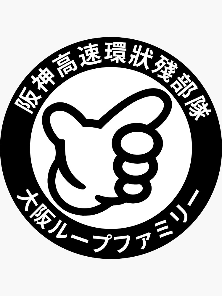 "Hanshin Expressway Remaining Troops Kanjo Loop Family" Sticker for ...