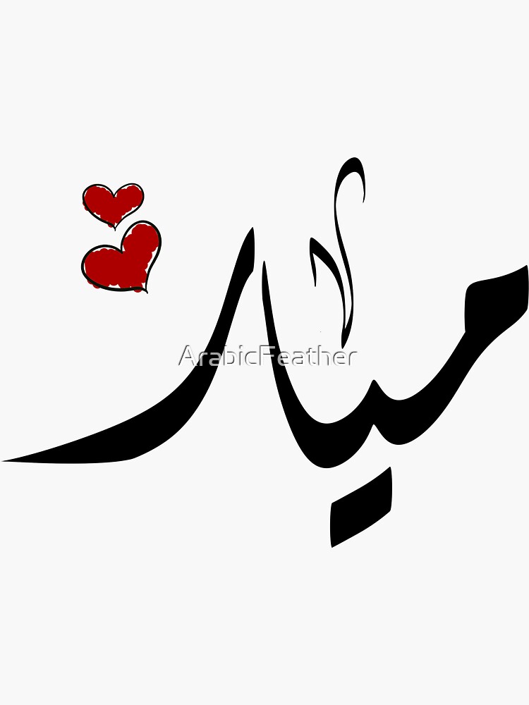 "Mayar Arabic name ميار" Sticker for Sale by ArabicFeather | Redbubble