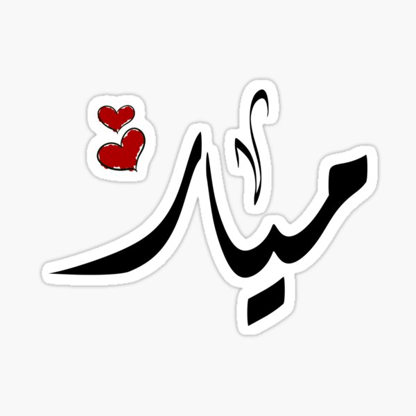 "Mayar Arabic name ميار" Sticker for Sale by ArabicFeather | Redbubble