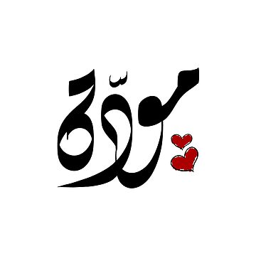 Pegatina for Sale con la obra «Mawada nombre árabe مودة» de ...