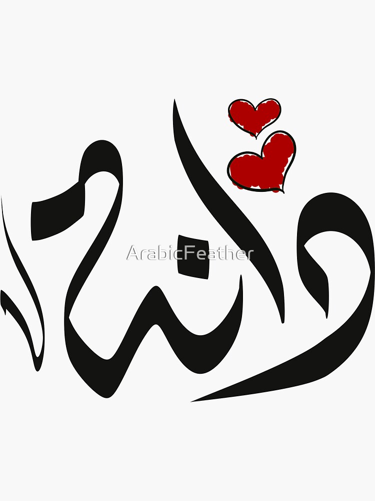 "Danah Arabic name دانة" Sticker for Sale by ArabicFeather | Redbubble