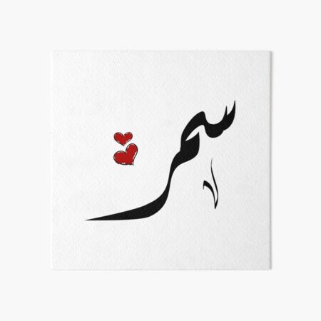 "Samar Arabic name سمر" Art Board Print for Sale by ArabicFeather ...