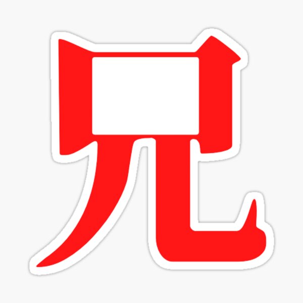 "Nihongo kanji ani" Sticker for Sale by samuraistay | Redbubble