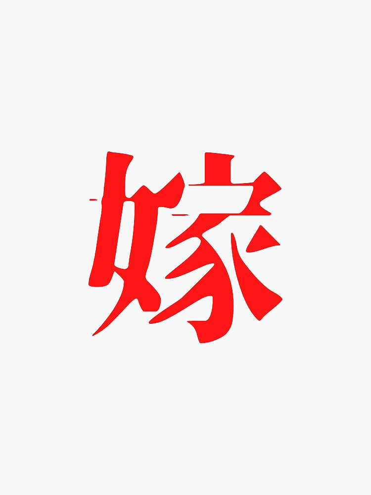 "Nihongo kanji yome" Sticker for Sale by samuraistay | Redbubble