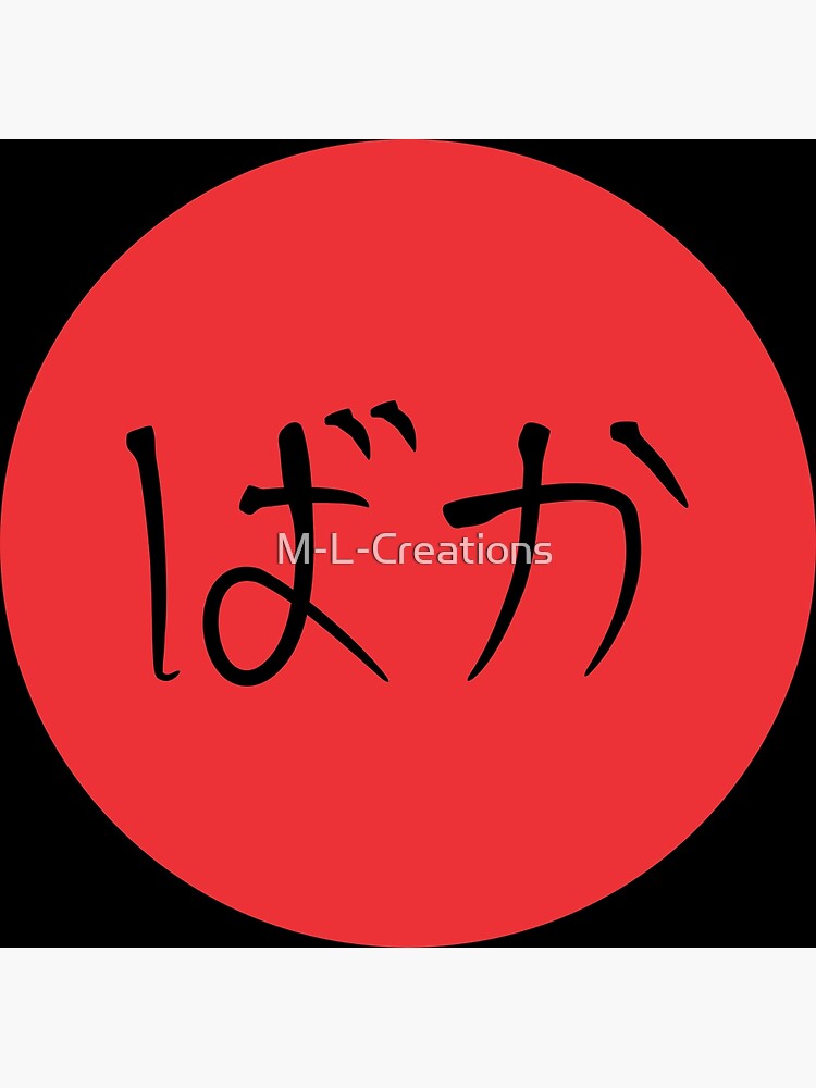 "Baka Idiot Japanese Word" Poster for Sale by M-L-Creations | Redbubble