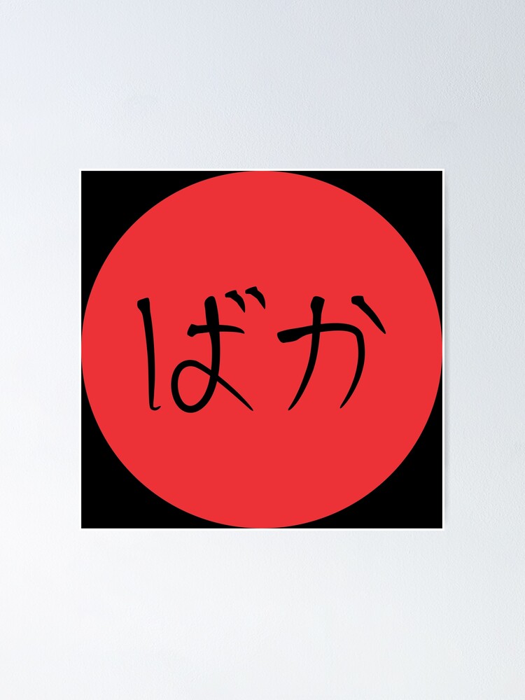 "Baka Idiot Japanese Word" Poster for Sale by M-L-Creations | Redbubble