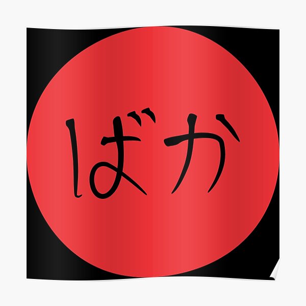 "Baka Idiot Japanese Word" Poster for Sale by M-L-Creations | Redbubble
