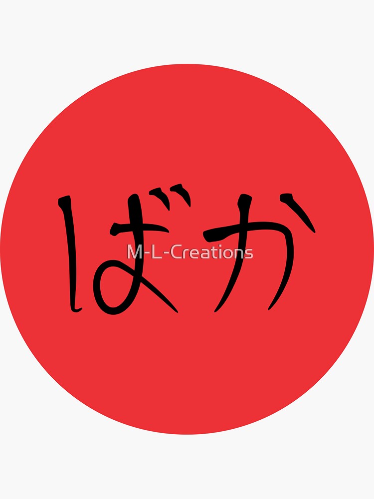 "Baka Idiot Japanese Word" Sticker for Sale by M-L-Creations | Redbubble