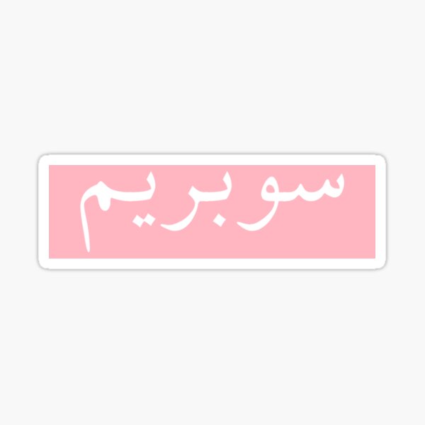 Supreme Arabic Stickers | Redbubble