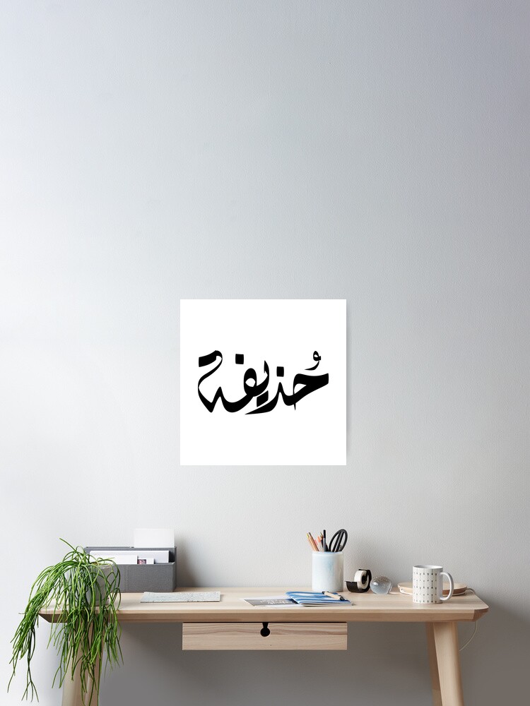 "Hudaifa Arabic name حذيفة" Poster for Sale by ArabicFeather | Redbubble