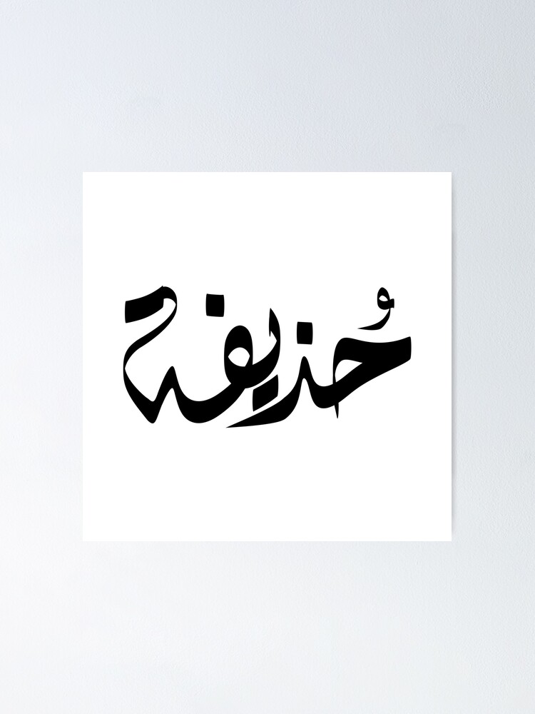 "Hudaifa Arabic name حذيفة" Poster for Sale by ArabicFeather | Redbubble