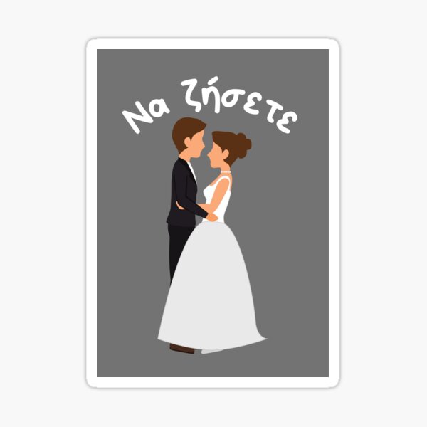"Να ζήσετε (na zisete), wedding congratulations in Greek, Greek wedding ...