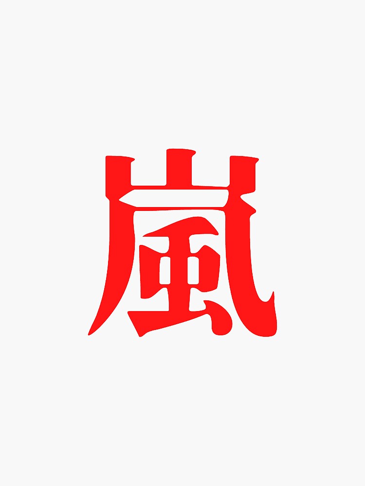 "Nihongo kanji arashi" Sticker for Sale by samuraistay | Redbubble