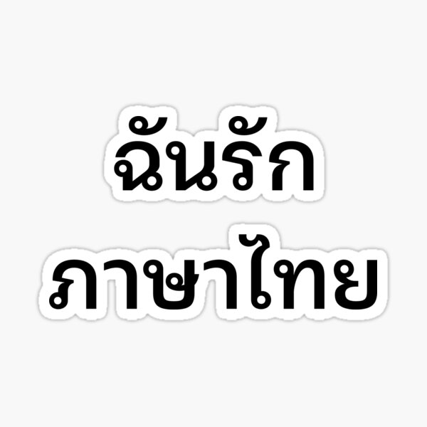ฉันรักภาษาไทย I Love Thai Language T Shirt Thai Language Lover Sticker For Sale By Yenzdesign