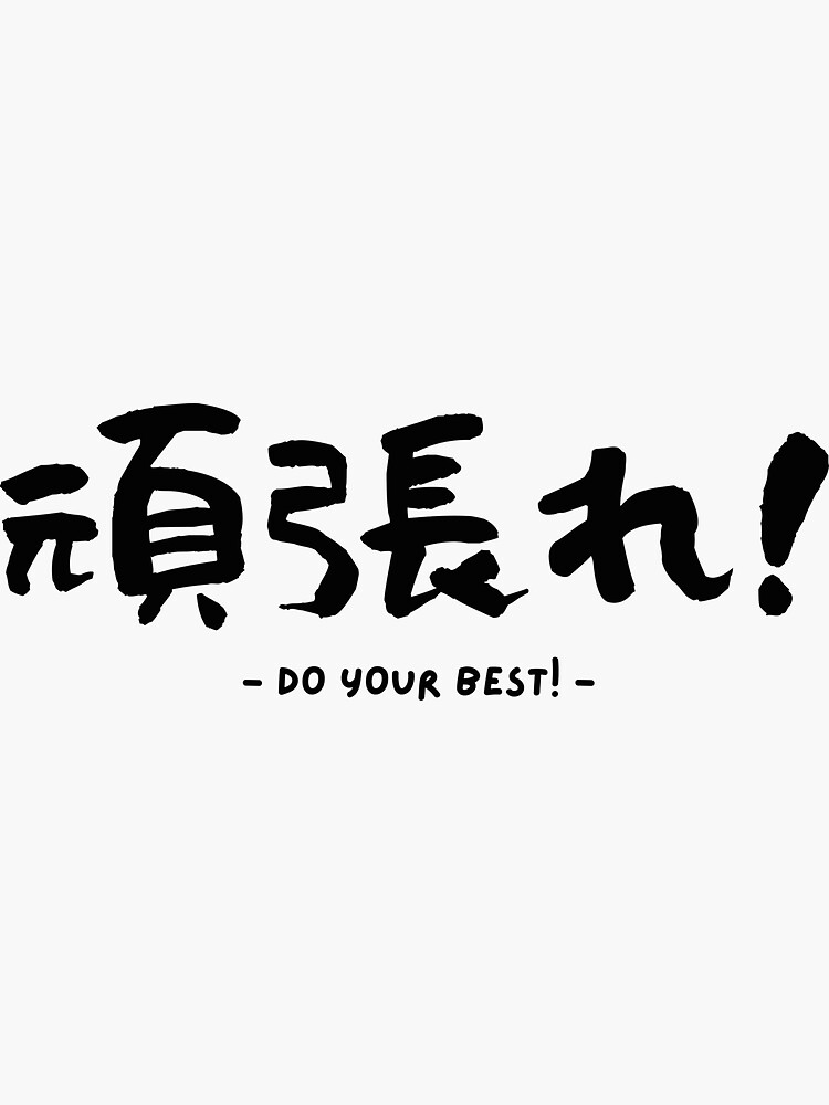"Do your best! - Japanese Kanji (Ganbare)" Sticker for Sale by ...