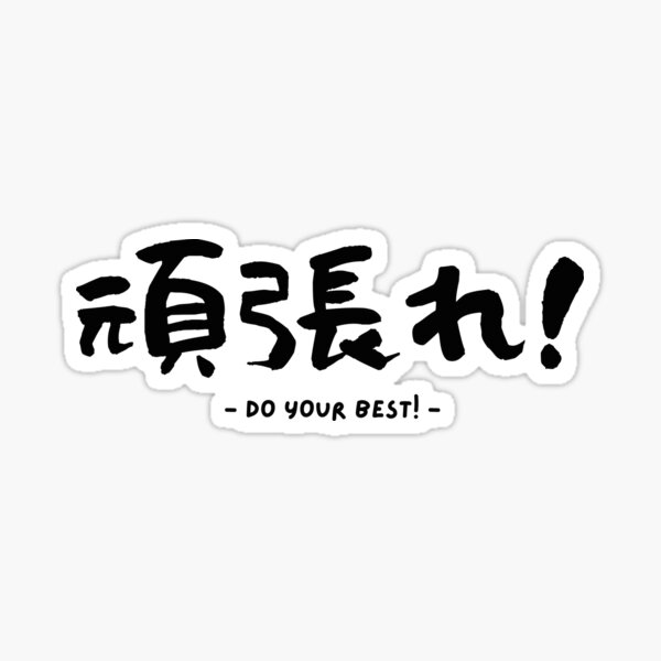 "Do your best! - Japanese Kanji (Ganbare)" Sticker for Sale by ...