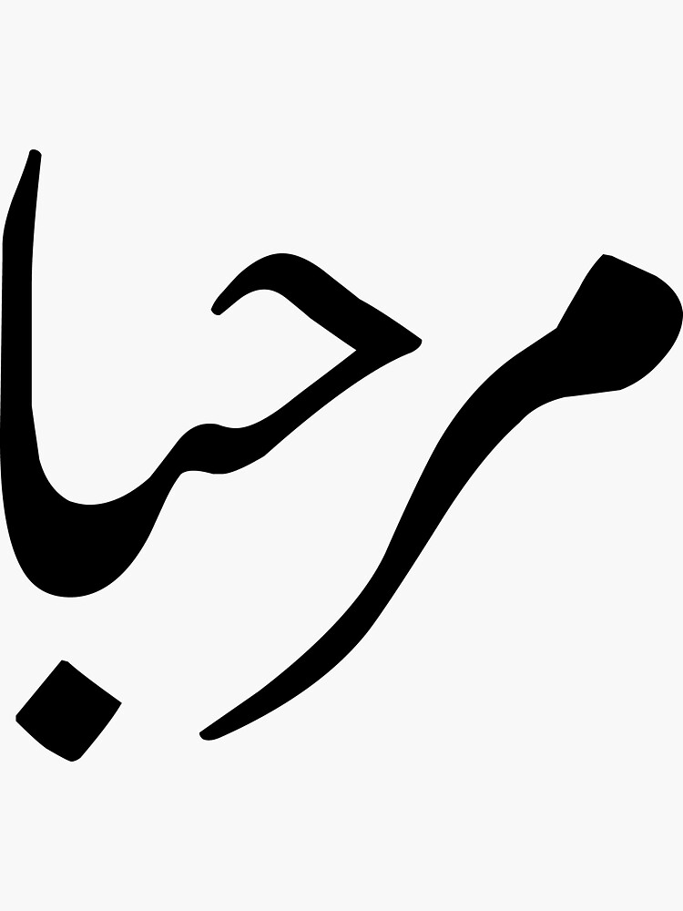 "Marhaba - Hello In Arabic" Sticker for Sale by kamrankhan | Redbubble