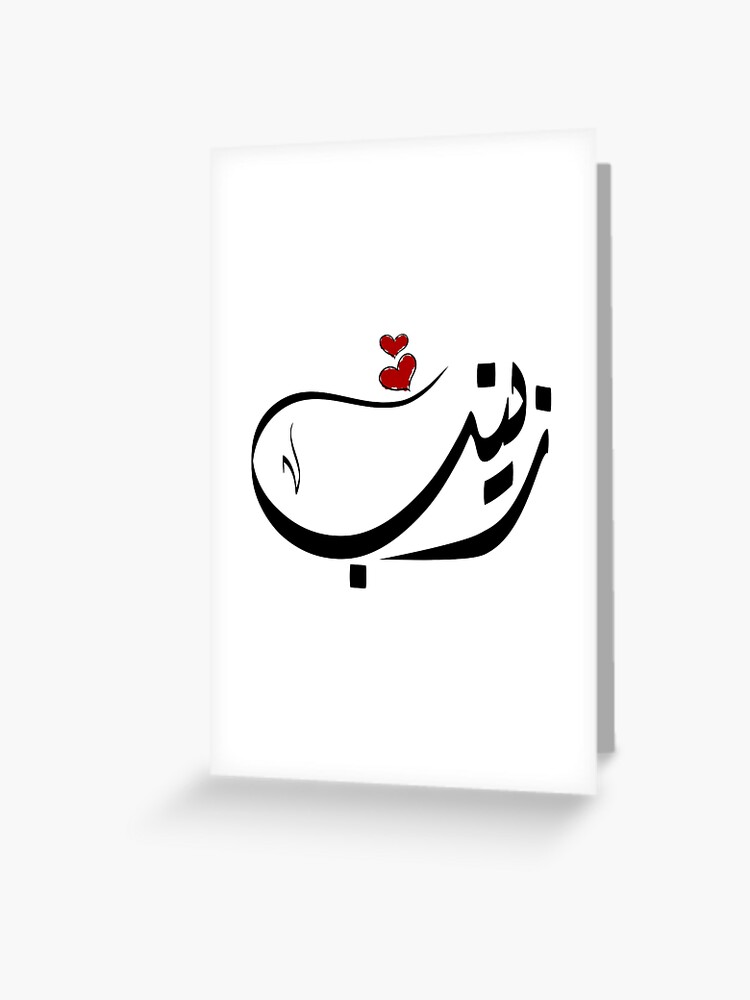 "Zeinab Arabic name اسم زينب" Greeting Card for Sale by ArabicFeather ...