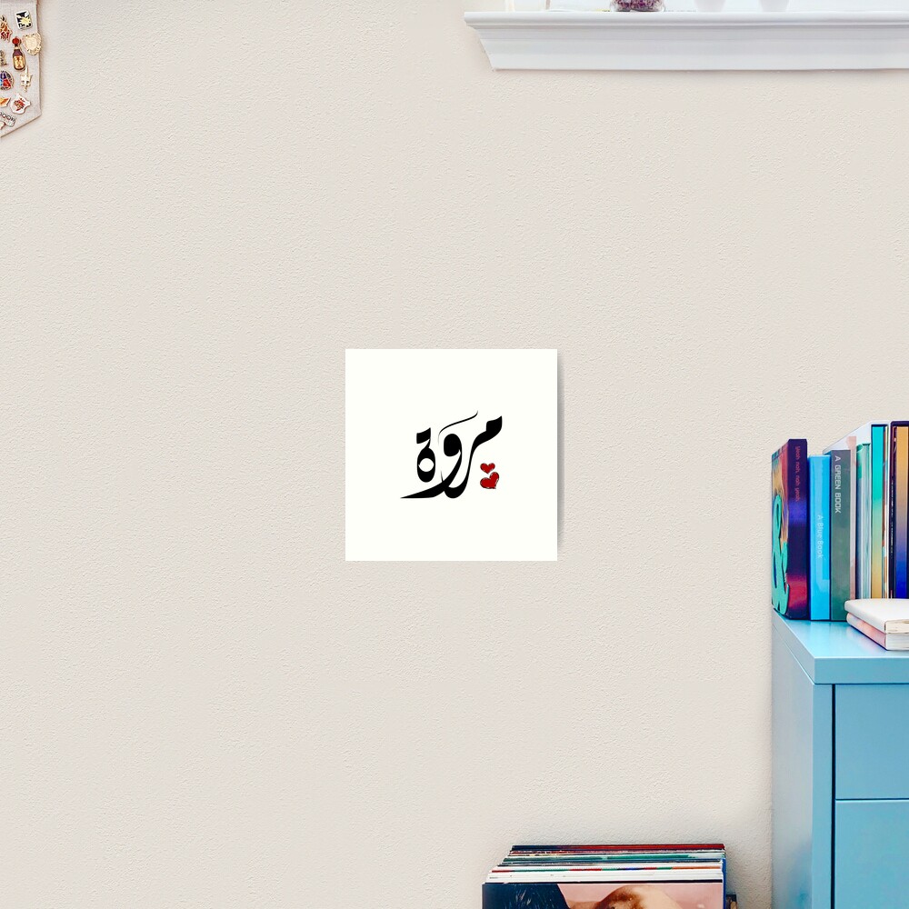 "Marwa Arabic name مروة" Poster for Sale by ArabicFeather | Redbubble