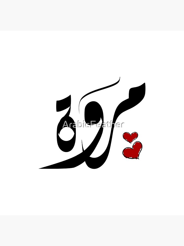 "Marwa Arabic name مروة" Poster for Sale by ArabicFeather | Redbubble