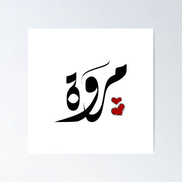 "Marwa Arabic name مروة" Poster for Sale by ArabicFeather | Redbubble