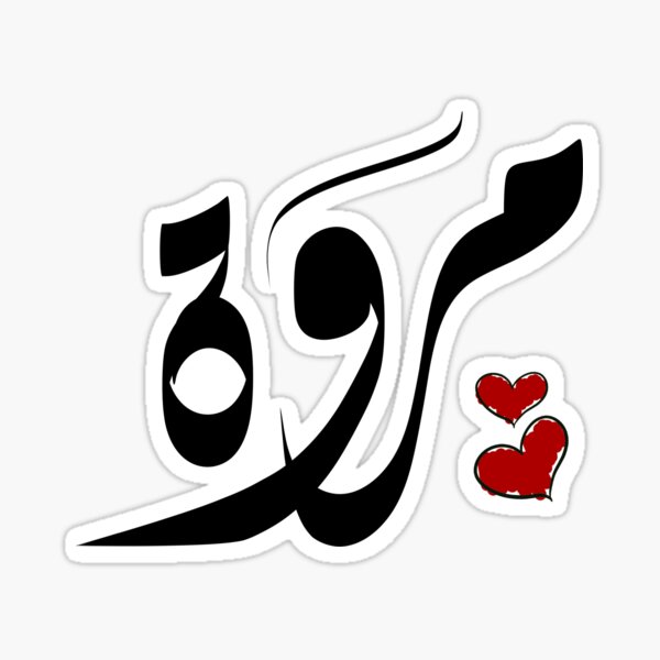 "Marwa Arabic name مروة" Sticker for Sale by ArabicFeather | Redbubble