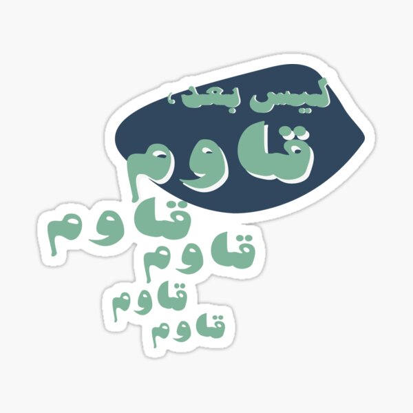 "عبارة عربية - Arabic phrase" Sticker for Sale by Fatma77 | Redbubble
