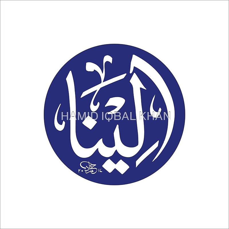 "Elena Name In Arabic calligraphy" Framed Prints by HAMID IQBAL KHAN ...