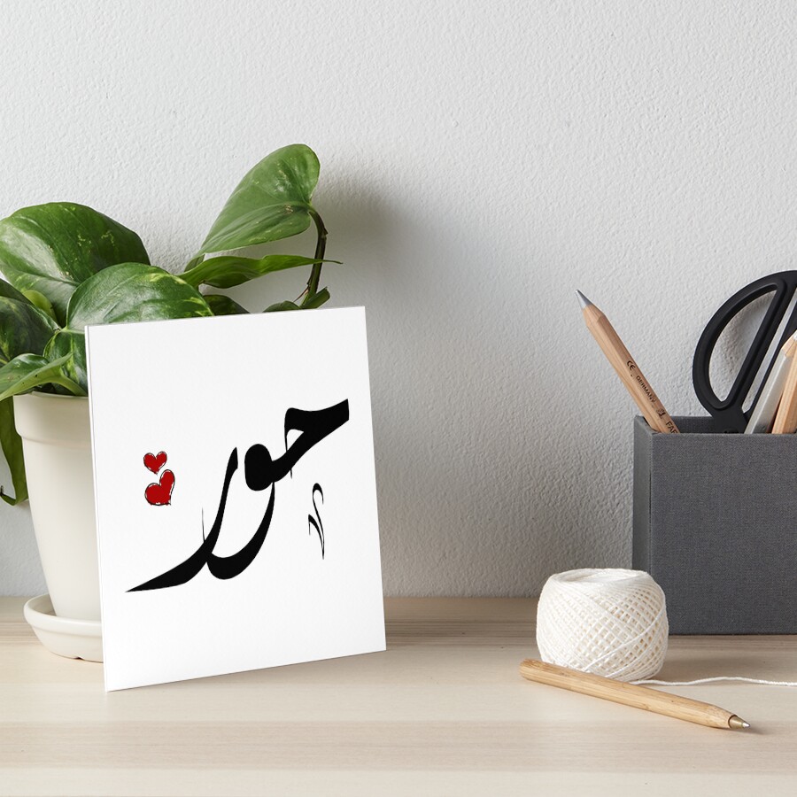 "Hoor Arabic name حور" Poster for Sale by ArabicFeather | Redbubble