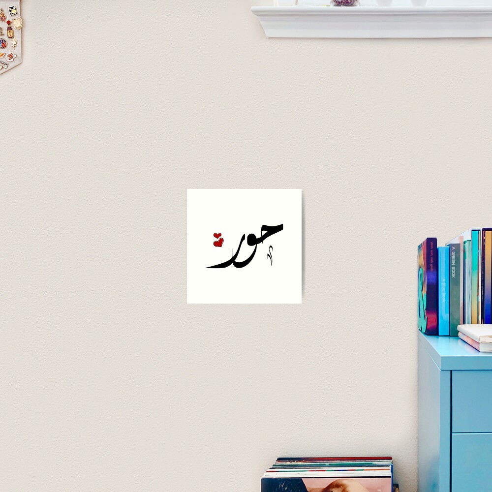 "Hoor Arabic name حور" Poster for Sale by ArabicFeather | Redbubble
