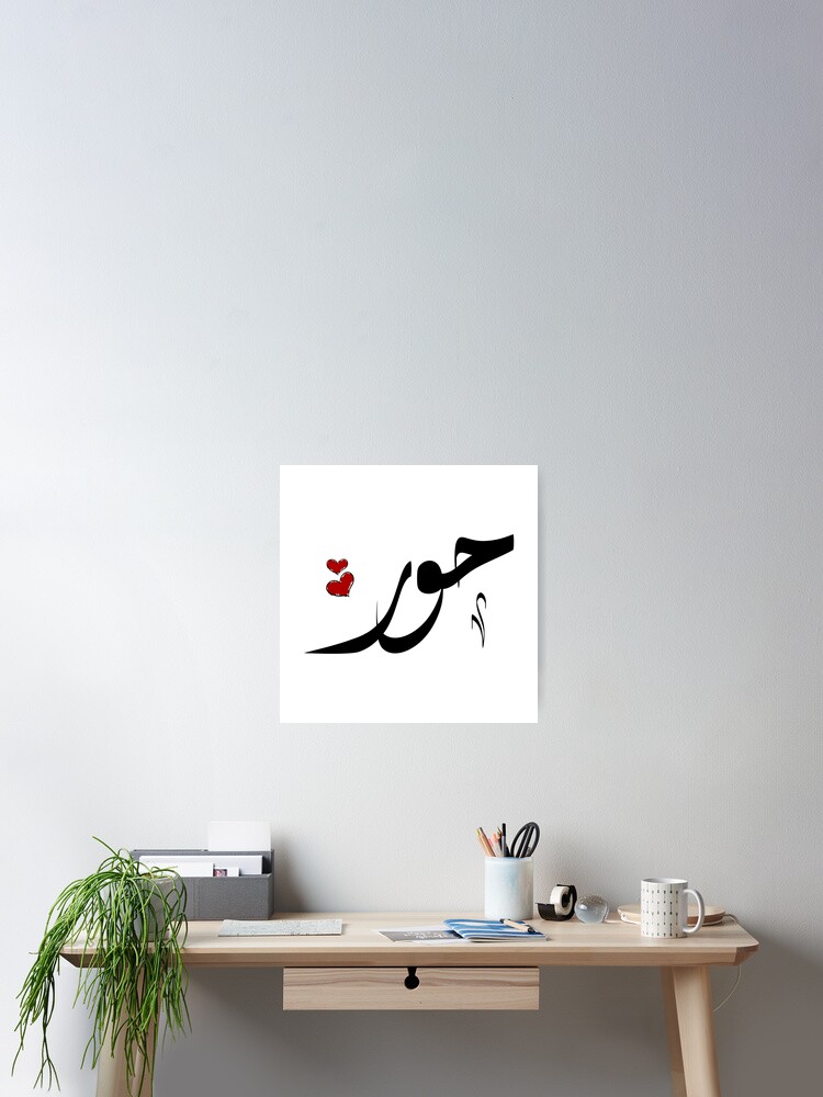 "Hoor Arabic name حور" Poster for Sale by ArabicFeather | Redbubble