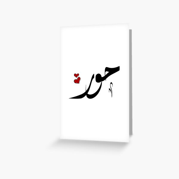 "Hoor Arabic name حور" Greeting Card for Sale by ArabicFeather | Redbubble
