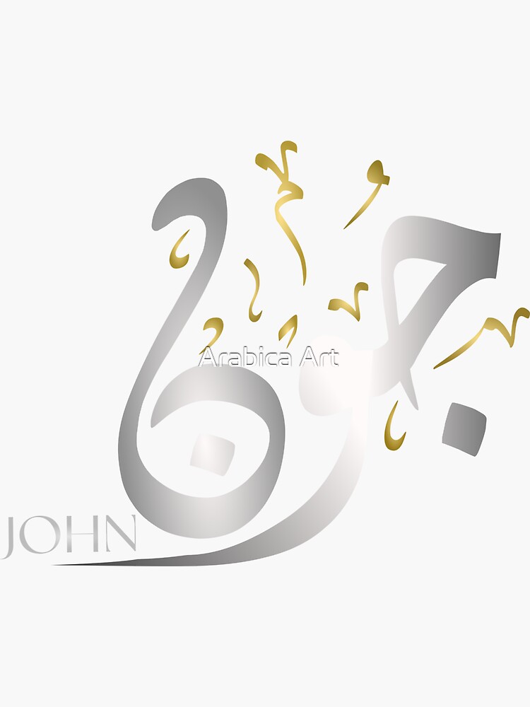 "JHON name in arabic calligraphy design" Sticker for Sale by nasralquds ...