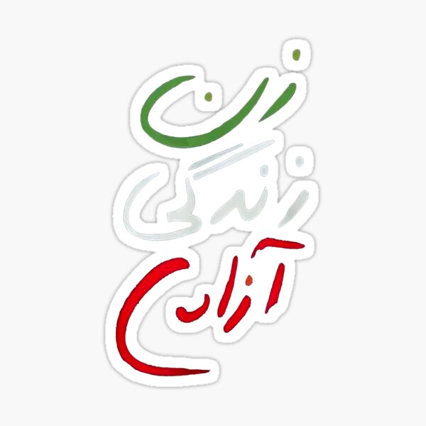 "Zan Zendegi Azadi a Zan Zendegi Azadi a Zan Zendegi Azadi" Sticker for ...