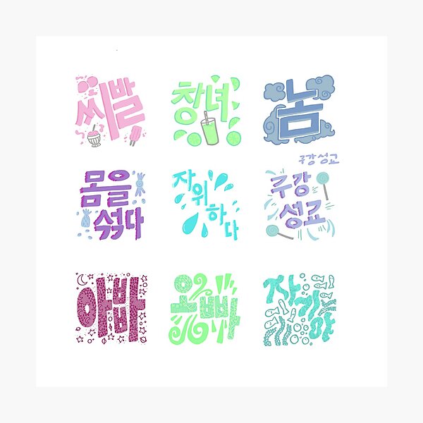 korean-curse-words-collage-photographic-print-for-sale-by-eunhache