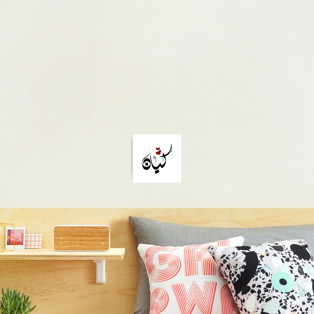 "Kayan Arabic name كيان" Poster for Sale by ArabicFeather | Redbubble